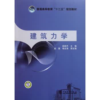 建筑力学(普通高等教育十二五规划教材)