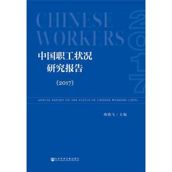 中国职工状况研究报告（2017）