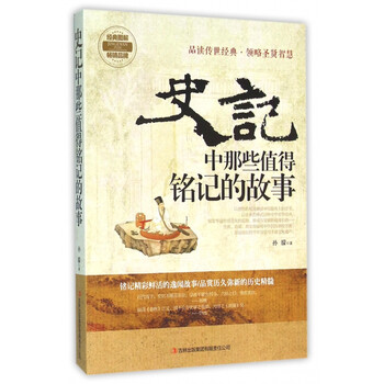 史记中那些值得铭记的故事