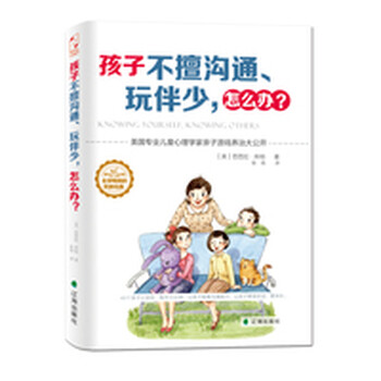 孩子不擅沟通.玩伴少.怎么办