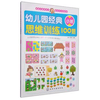 幼儿园经典思维训练100题（小班）