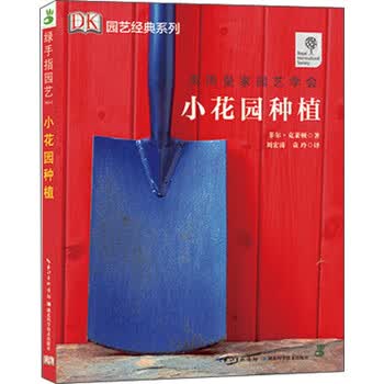 绿手指园艺丛书：小花园种植