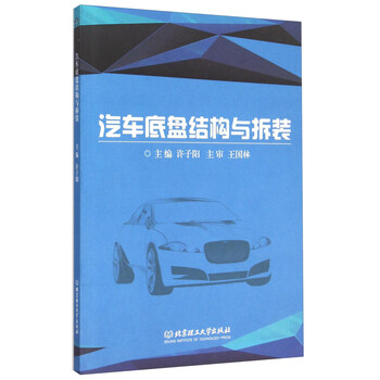 汽车底盘结构与拆装（附工作单）