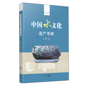 中国水文化遗产考略
