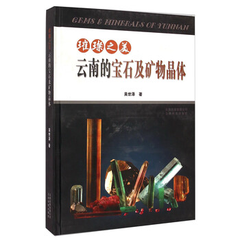 催催之美 云南的宝石级矿物晶体9787541670534