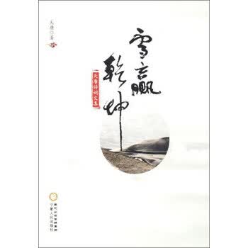 雪赢乾坤 天唐诗词文集