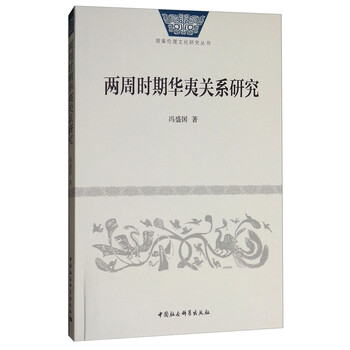 两周时期华夷关系研究