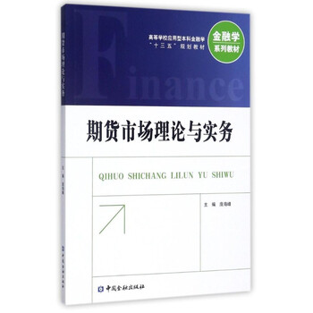 期货市场理论与实务【中国金融出版社直属书店】