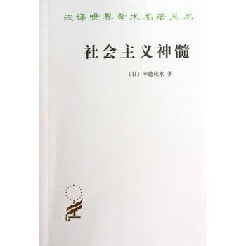 社会主义神髓/汉译世界学术名著丛书