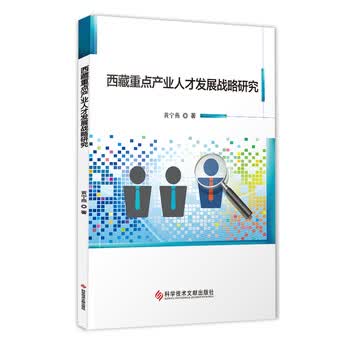 西藏重点产业人才发展战略研究