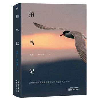 拍鸟记-019787506099622东方任俊