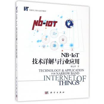 NB-IoT技术详解与行业应用(物联网工程专业系列教材)
