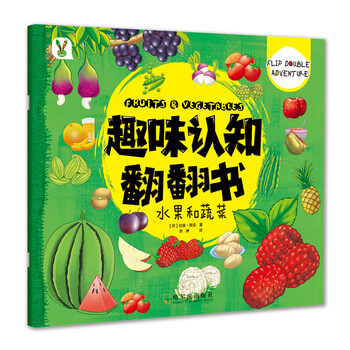 趣味认知翻翻书.水果和蔬菜