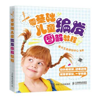 【编发类书籍】零基础儿童编发图解教程 儿童编发教程书籍 扎发盘发编发教程发型设计 女童编