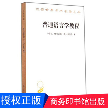 汉译世界学术名著丛书：普通语言学教程 [瑞士] 费尔迪南·德·索绪尔 商务印书馆