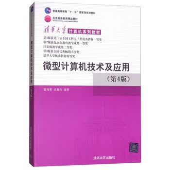 微型计算机技术及应用（第4版）