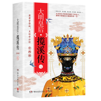 大明皇后:揽溪传