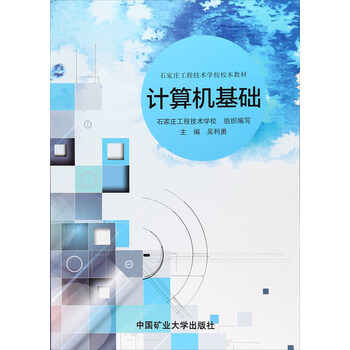 计算机基础/石家庄工程技术学校校本教材