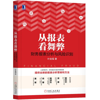 从报表看舞弊:财务报表分析与风险识别