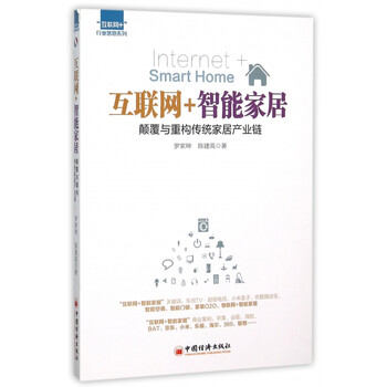 互联网+智能家居(颠覆与重构传统家居产业链)/互联网+行业落地系列