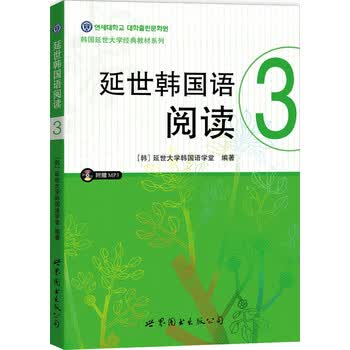 延世韩国语阅读9787510097874