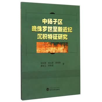 中扬子区晚侏罗世至新近纪沉积特征研究