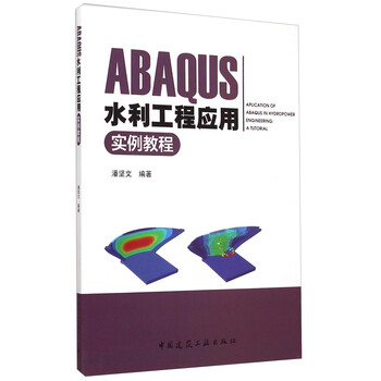 ABAQUS水利工程应用实例教程（附光盘）