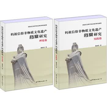 妈祖信俗非物质文化遗产档案研究(全2册)