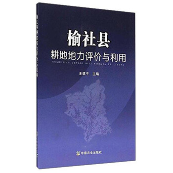 榆社县耕地地力评价与利用