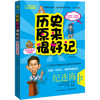 历史原来很好记：88天速记中国史