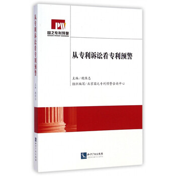 从专利诉讼看专利预警