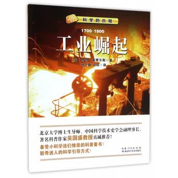 工业崛起(1700-1800)/科学的历程