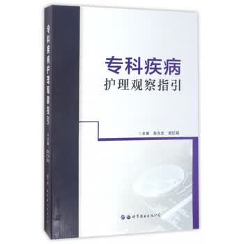 专科疾病护理观察指引