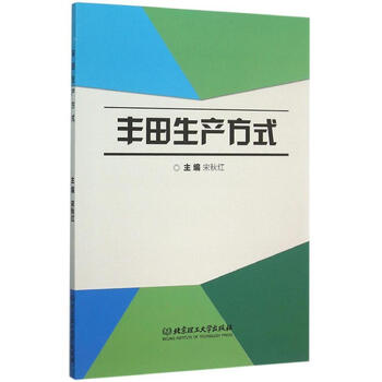 丰田生产方式 管理 书籍
