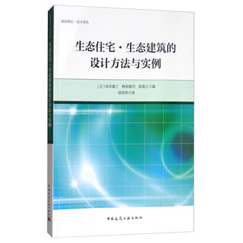 生态住宅·生态建筑的设计方法与实例