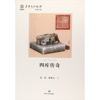 四库传奇/华夏文明之源