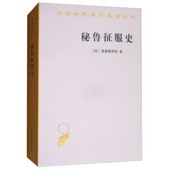 大陆和海洋的形成/汉译世界学术名著丛书 秘鲁征服史