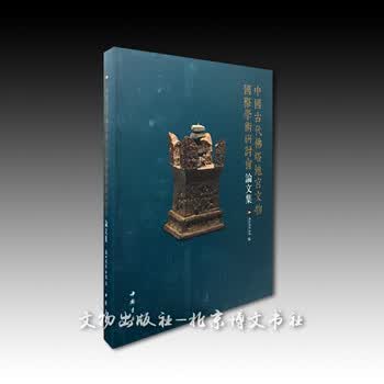 中国古代佛塔地宫文物国际学术研讨会论文集