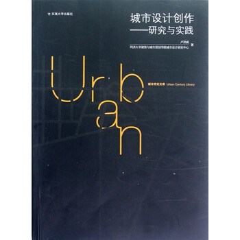 城市设计创作--研究与实践