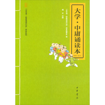 大学·中庸诵读本/“中华诵·经典诵读行动”读本系列