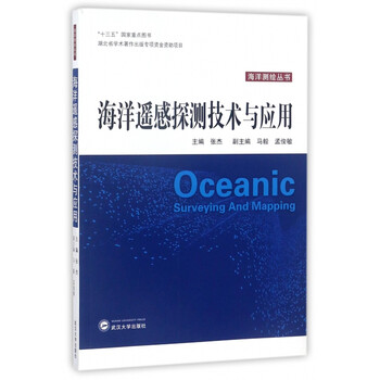 海洋遥感探测技术与应用/海洋测绘丛书