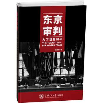东京审判：为了世界和平