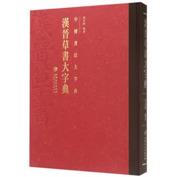 汉晋草书大字典(精)/中国书法大字典