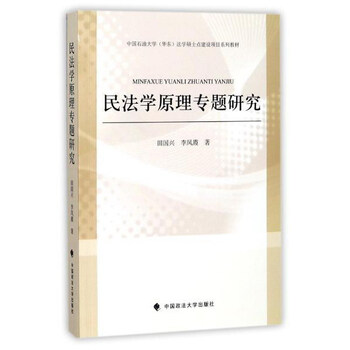 民法学原理专题研究