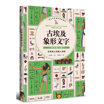 古埃及象形文字 自然风土篇 港台原版 古埃及象形文字 自然风土篇 松本弥 台湾枫树林