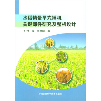 水稻精量旱穴播机关键部件研究及整机设计