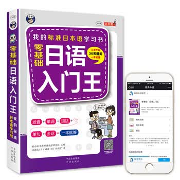 昂秀外语 零基础日语入门王  标准日本语自学入门书（发音、单词、语法、单句、会话，幽默漫画，一本就够！）（扫码赠音频)
