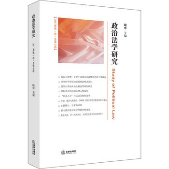 政治法学研究（2017年第一卷 总第七卷）