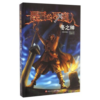 最后的驱魔人：冬之神