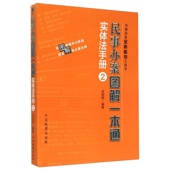 民事办案图解一本通 实体法手册2